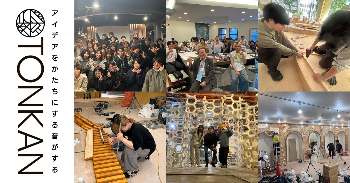 TONKAN アイデアをかたちにする音がする