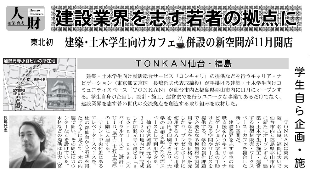建設新聞・みやぎ建設新聞様にて「TONKAN仙台」を掲載いただきました | ニュース | 株式会社キャリア・ナビゲーション