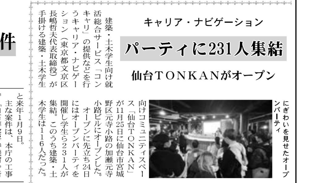 建設新聞・みやぎ建設新聞様にて「仙台TONKAN」と「建築土木CAREER MEETUP CONFERENCE」を掲載いただきました｜コンキ ...